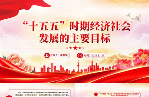 “十五五”时期经济社会发展的主要目标ppt二十届四中全会党课 Ppt模板 工图网