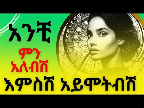 የወሲብ ድክመት የገጠማችሁ ይህንን ስሙ sex failure and its solutions YouTube