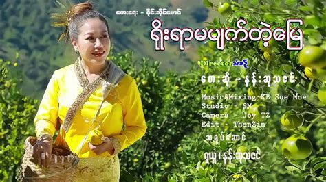 ရိုးရာမပျက်တဲ့မြေ နန်းဆုသဇင် Yoe Yar Ma Pyat Tae Myay Nan Su Thazin