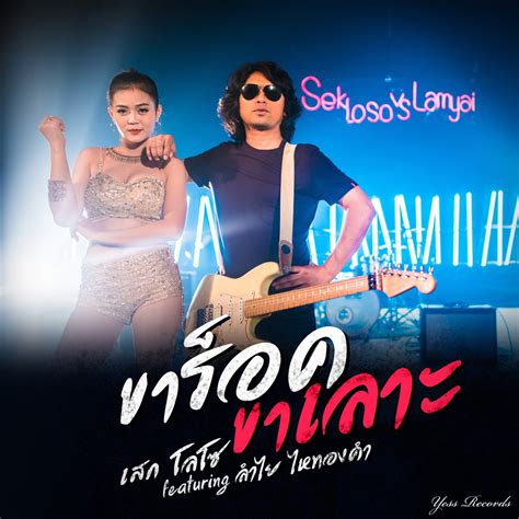 ‎ขาร็อคขาเลาะ Feat ลำไย ไหทองคำ Single Album By Sek Loso Apple