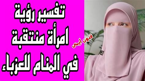 تفسير رؤية حلم امرأة منقبة أو منتقبة في المنام لابن سيرين Youtube