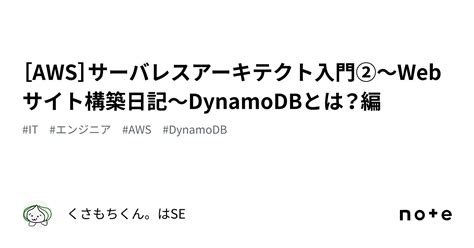 Aws サーバレスアーキテクト入門②～webサイト構築日記～dynamodbとは？編｜くさもちくん。はse