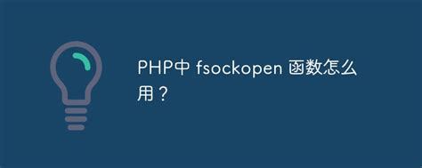 How To Use The Fsockopen Function In PHP PHP Problem Php Cn