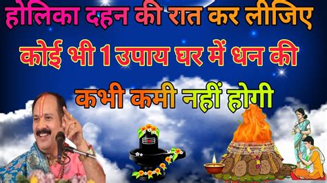होलिका दहन की रात कर लीजिए कोई भी 1 उपाय घर में धन की कभी कमी नहीं होगी Shivmahapuran Holiupay