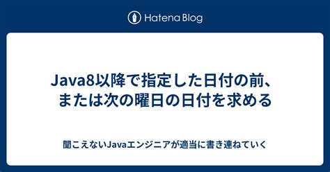 Java8以降で指定した日付の前、または次の曜日の日付を求める 聞こえないjavaエンジニアが適当に書き連ねていく