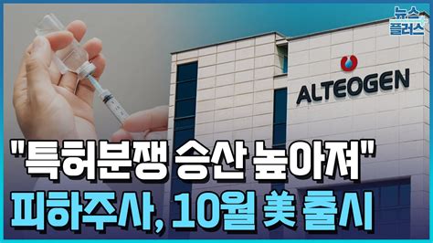 알테오젠 41조 항암제 승기피하주사 10월 미국 출시 한국경제tv뉴스 Youtube