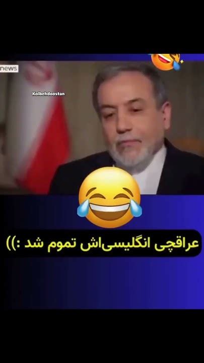 تو انگیسی حرف نزنی سنگین‌تری🫣🫣 عراقچی انگلیسی خجالت Youtube