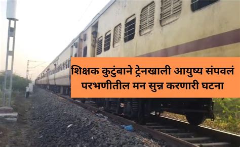 Parbhani News Mother Father And Daughter Ended Life Under Running Train