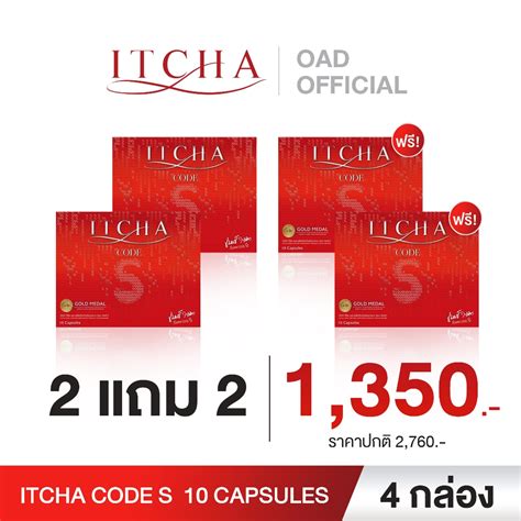 2 แถม 2 It Cha Code S อิชช่า โค้ด เอส สูตรเบนซ์พรชิตา สูตรใหม่ สารสกัดแน่น Shopee Thailand