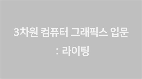 그래픽스 입문 라이팅