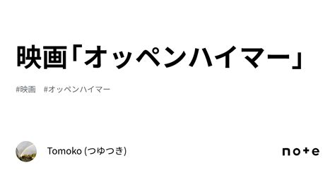 映画「オッペンハイマー」｜tomoko つゆつき