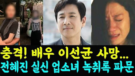배우 이선균 사망 마지막 유서부인 전혜진 실신녹취록 유출영화계 애도이선균 장례식 빈소 조문행렬 Youtube