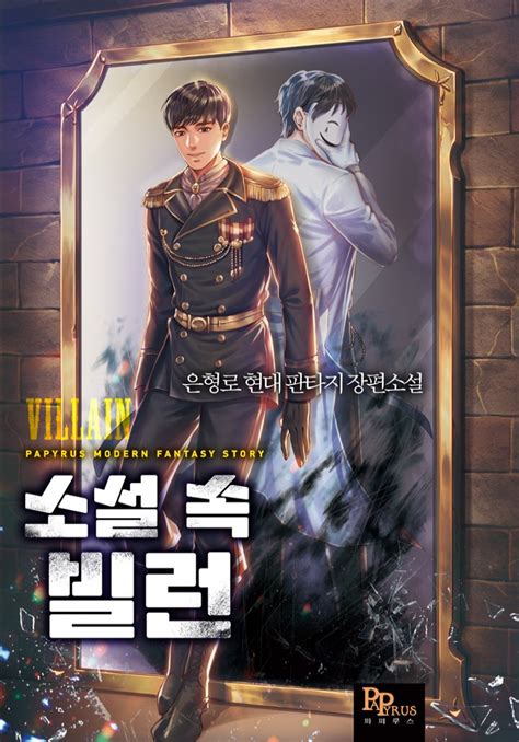 소설 속 빌런 웹소설 카카오페이지