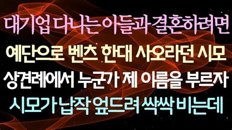 대기업에 다니는 아들과 결혼하려면 예단으로 벤츠 한 대 사오라던 시모가 상견례에서 누군가 제 이름을 부르자 납작 엎드려 아부를 하네요 Youtube
