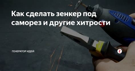 Как сделать зенкер под саморез и другие хитрости | Генератор идей | Дзен