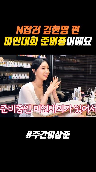 저 미인대회 준비중이에요 Featn잡러 김현영 편 주간이상준 Youtube