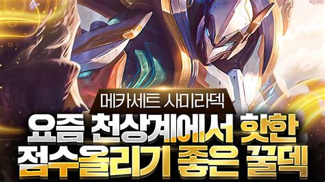 【롤토체스 강의】천상계 유저들이 몰래 쓰고있는 꿀덱 가져왔습니다 연승할때 가장 하기 좋은 메카 세트 사미라덱 핵심공략롤토체스 시즌8 티어덱 1티어 챌린저 구루루 초보자