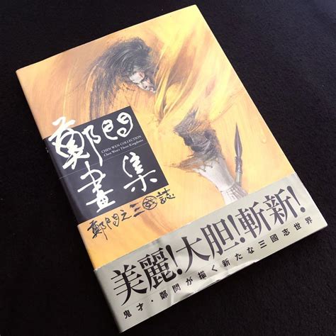 専用【絶版】「鄭問画集 鄭問之三国誌」2002年 初版 角川書店 メルカリ