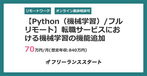【python（機械学習）フルリモート】転職サービスにおける機械学習の機能追加 フリーランスエンジニア向けit求人・案件