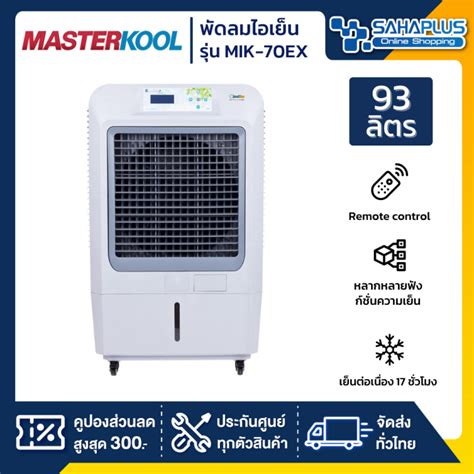 พัดลมไอเย็น Masterkool รุ่น Mik 70ex ขนาด 93 ลิตร รับประกันสินค้า 1 ปี