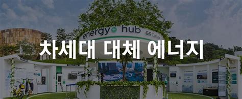 에너지학 개론 Gs칼텍스 미디어허브 아카이브 사이트