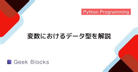 Python よくある変数名の命名規則一覧 Geekblocks