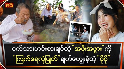 ဝက်သားဟင်းစားချင်တဲ့ အဖိုးအဖွားကိုကြက်ရေလုံပြုတ် ချက်ကျွေးခဲ့တဲ့