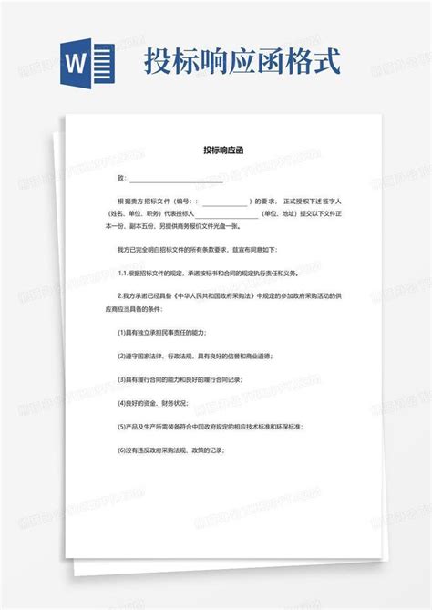 投标响应函格式word模板下载 编号qrgyrgkb 熊猫办公