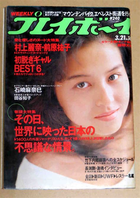 週刊プレイボーイ平成元年3月21日 No14 村上麗奈 前原祐子 石崎麻奈巳 森山理央 伊藤舞 杉野奈津子 高橋彩 桃野琴里 村上優子 田谷知子