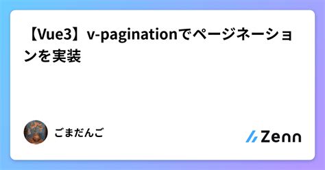【vue3】v Paginationでページネーションを実装