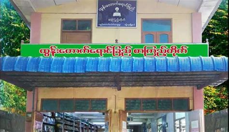 Save The Library In Myanmar Libraries Save The Library In Myanmar Libraries