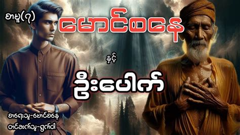 မောင်စနေ နှင့် ဦးပေါက် စာမူ၇ Youtube