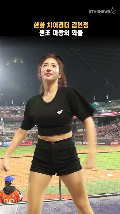 한화 치어리더 김연정 원조 여왕의 외출 Youtube