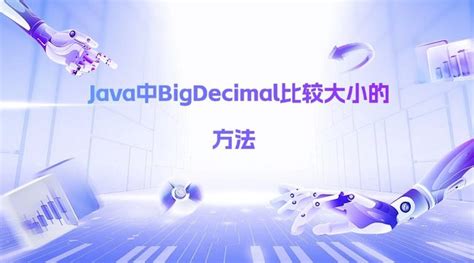 Java中bigdecimal比较大小的方法聚合数据 天聚地合