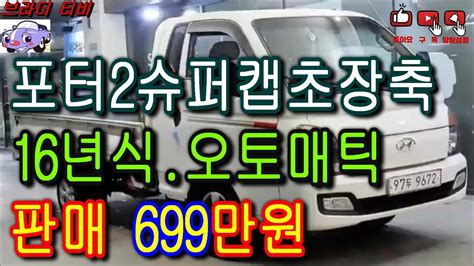 포터2슈퍼캡초장축중고차시세 문의010 5146 2639 중고차중고차추천중고차가격중고차시세실매물중고차캠핑카화물차수원중고차윙바디 Youtube