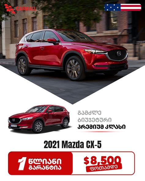 Carmall 🔥 2021 Mazda Cx 5 — მაღალი კლასის Suv სულ რაღაც 8500 ად შეიძინე გამძლე კომფორტული