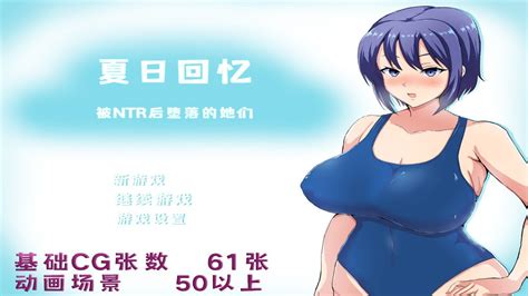 夏の思い出~寝取られ堕ちた彼女達~ 【簡体字ai翻訳パッチ】発売中 ヤマダイチロー Ci En（シエン）