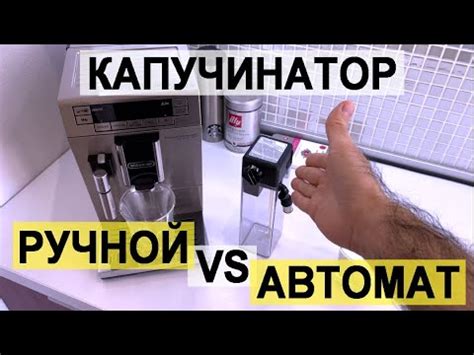 Капучинатор в кофемашине. Какой выбрать? Ручной или автоматический ...