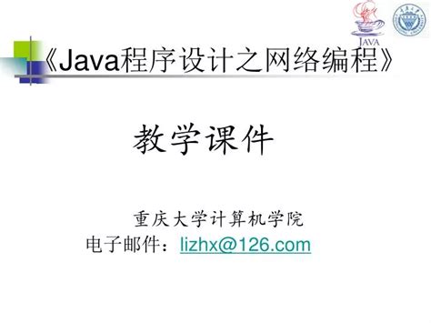 PPT Java 程序设计之网络编程 PowerPoint Presentation free download ID