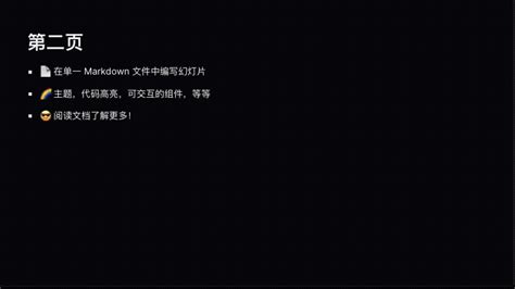 Markdown 写 Ppt 是如何实现的? Markdown 写 Ppt 是如何实现的?