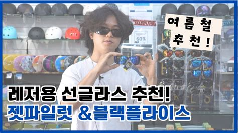 여름철 레저를 즐길때도 일상에서도 모두 완벽🔥 젯파일럿 And 블랙플라이스 선글라스 리뷰 여름 Youtube