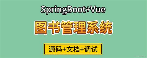 基于springbootvue图书管理系统的设计与实现vuespringboot图书管理系统 Csdn博客