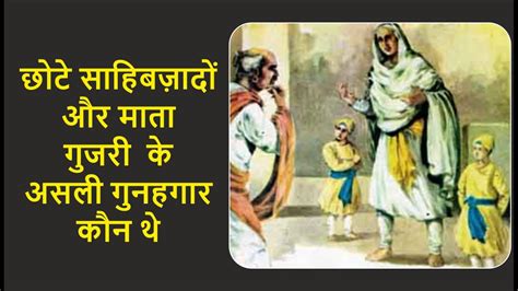 Who Were Behind In Killing Of Chote Sahibzade And Mata Gujri Ji Youtube