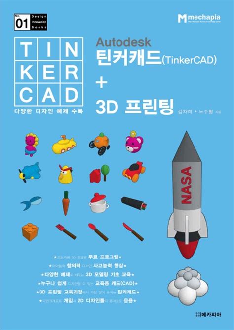 Autodesk 틴커캐드 Tinkercad 3d 프린팅 컴퓨터 It 전자책 리디