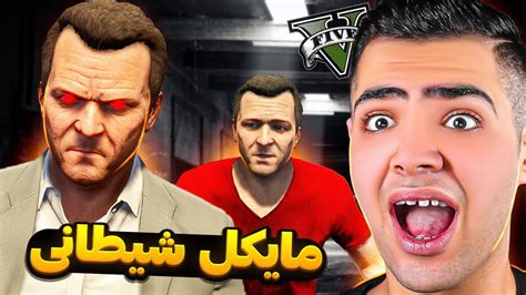 داخل جی تی ای وی مایکل تبدیل به شیطان شده Youtube