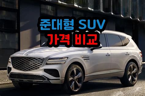 준대형 Suv 가격 비교 차박하기 좋은 준대형 Suv 가격 순위