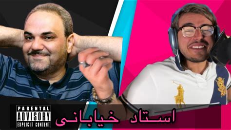 ری اکشن به بهترین سوتی های استاد جواد خیابانی 🤣 Youtube