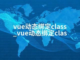 vue动态绑定class vue动态绑定clas 牛站网络