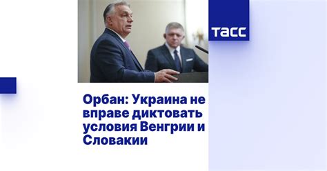 Орбан Украина не вправе диктовать условия Венгрии и Словакии