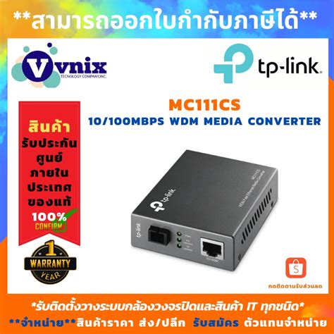 Mc111cs Tp Link 10100mbps Wdm Media Converter ลุ้นทริปเวียดนาม เมื่อ